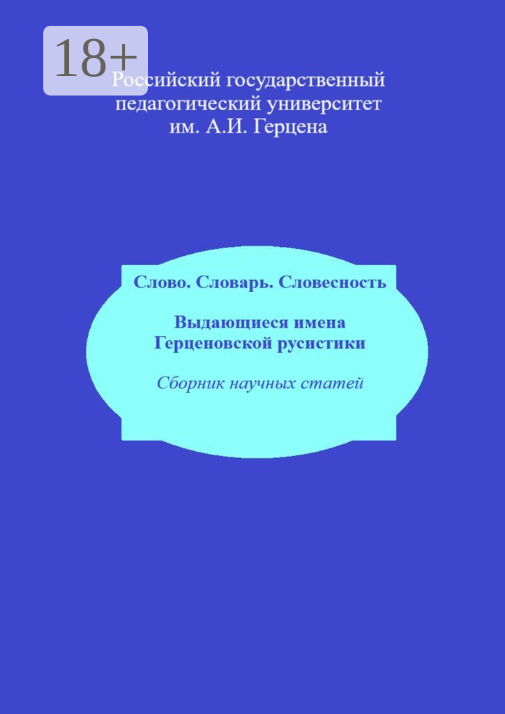 Слово. Словарь. Словесность: Выдающиеся имена Герценовской русистики