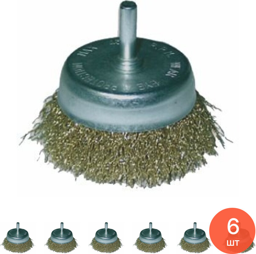 Щетка крацовка 888 для дрели, чашка, крученая, стальная, омедненная проволока, 50мм / инструменты (комплект из 6 шт)