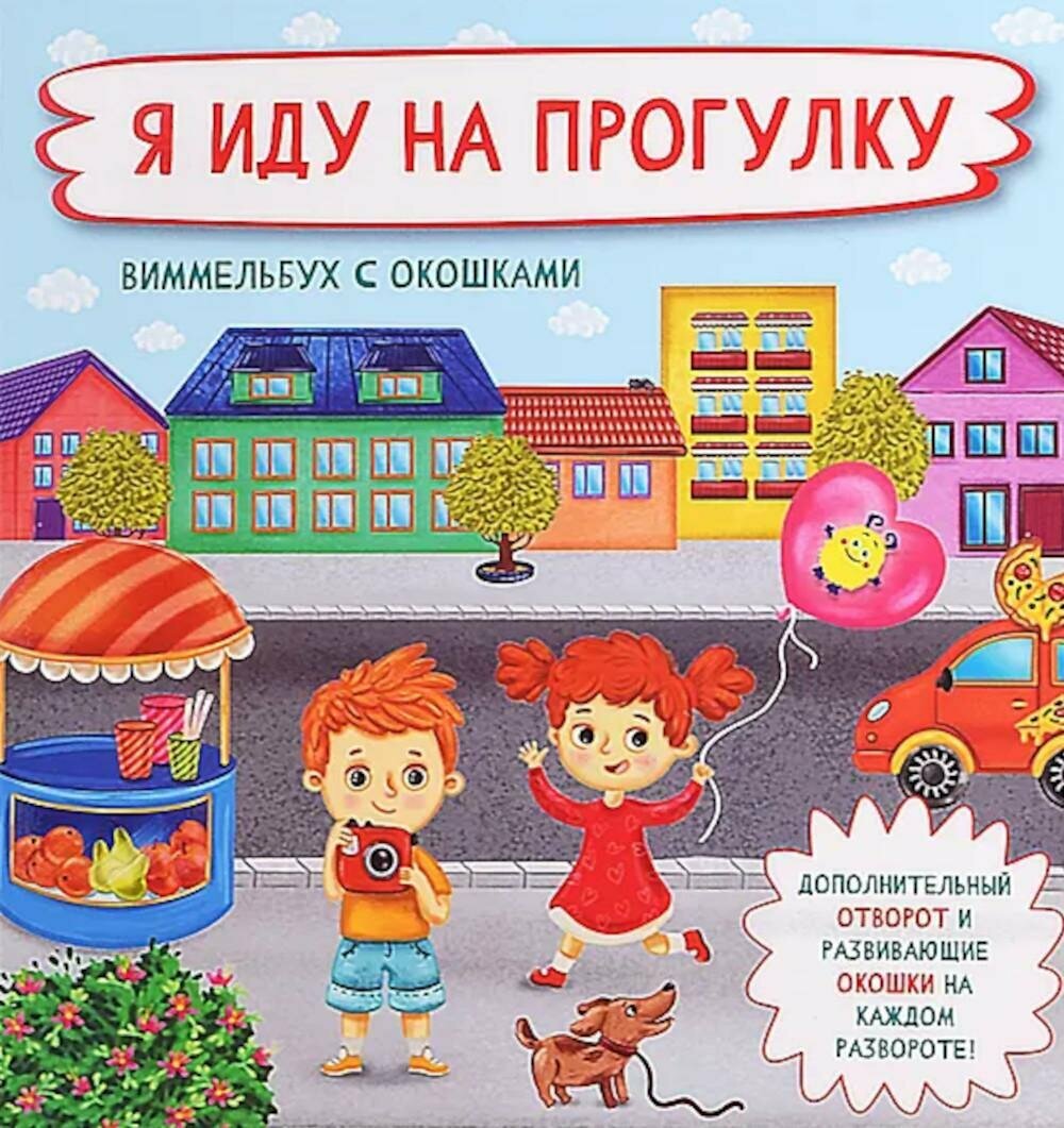 Я иду на прогулку. Виммельбух с окошками. Иванова О. БимБиМон