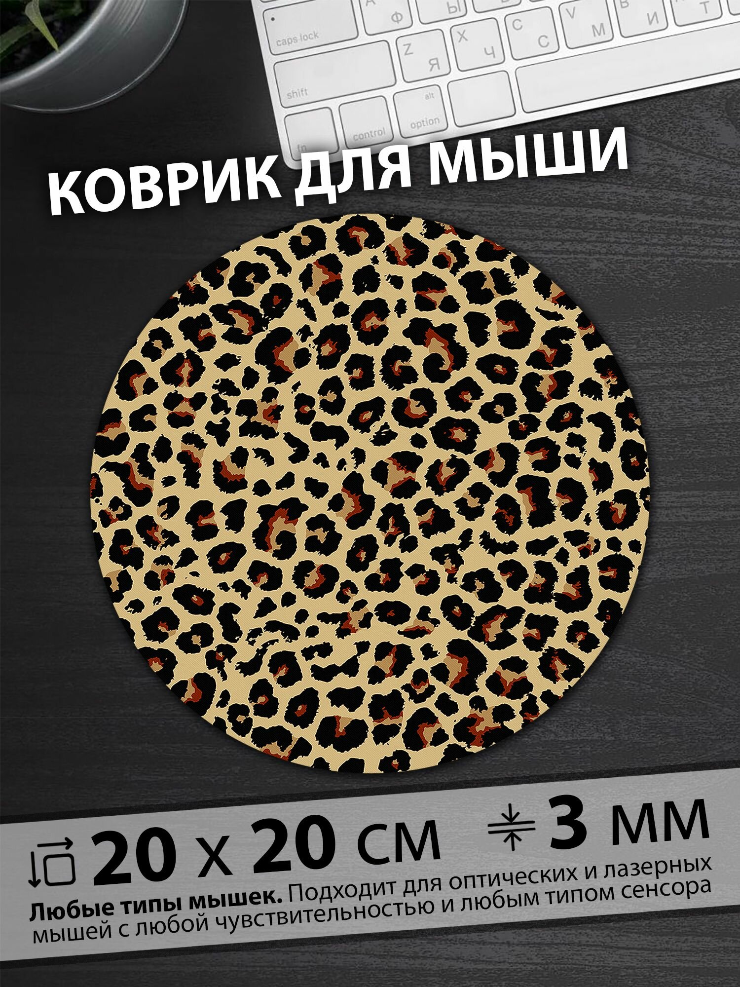 Коврик для мышки "Круглый леопардовый принт изображение животных яркий орнамент природа"