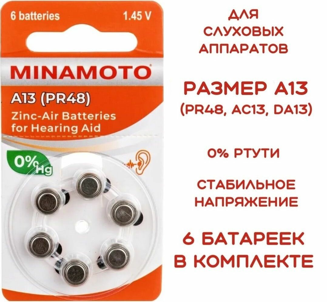 Батарейки Minamoto ZA13, PR48, A13 для слуховых аппаратов, 6 шт.