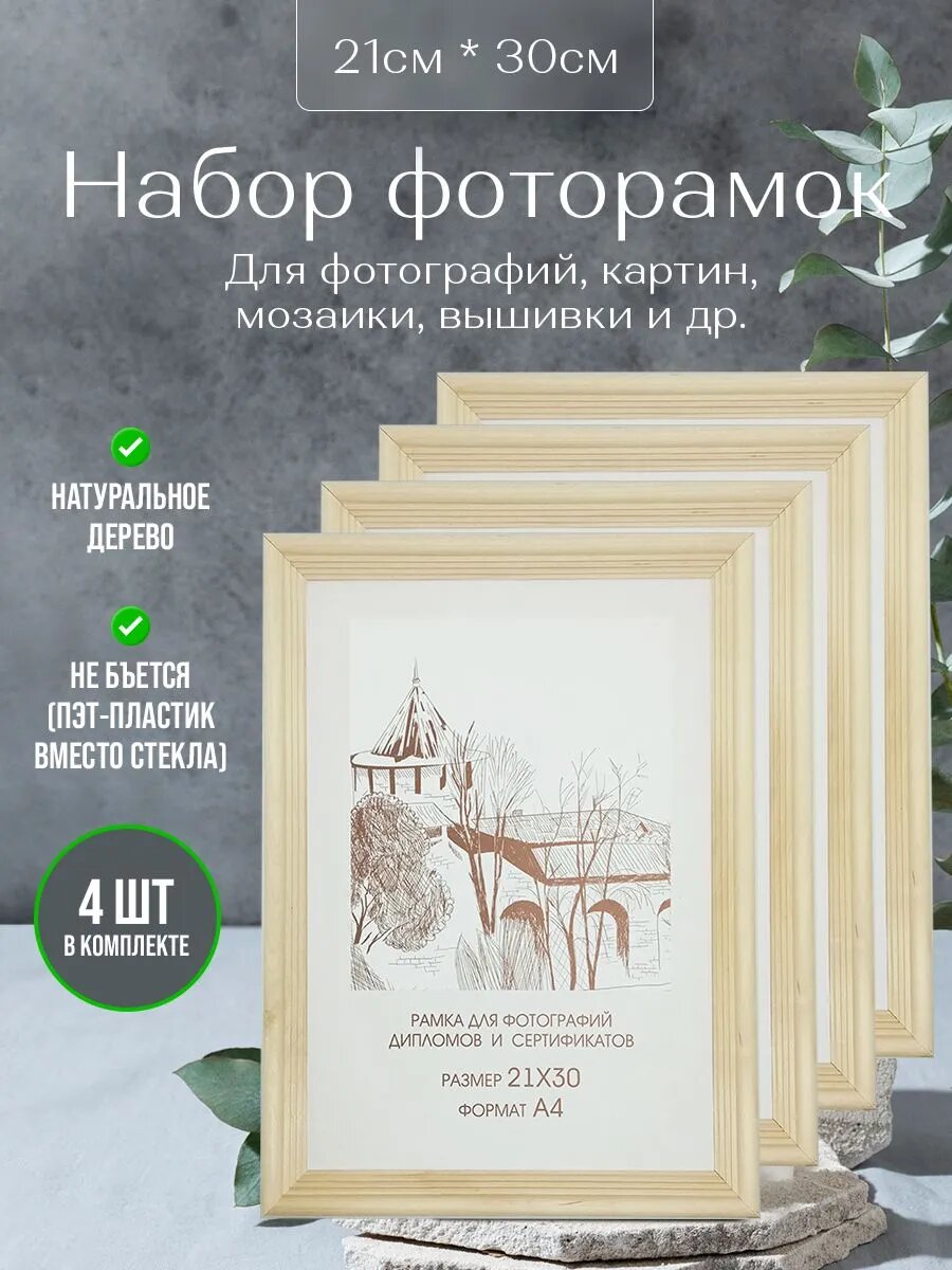 Рамка А4 (21х30) для фото, грамоты, диплома, сертификата, рисунка, деревянная неокрашенная, набор 4 шт