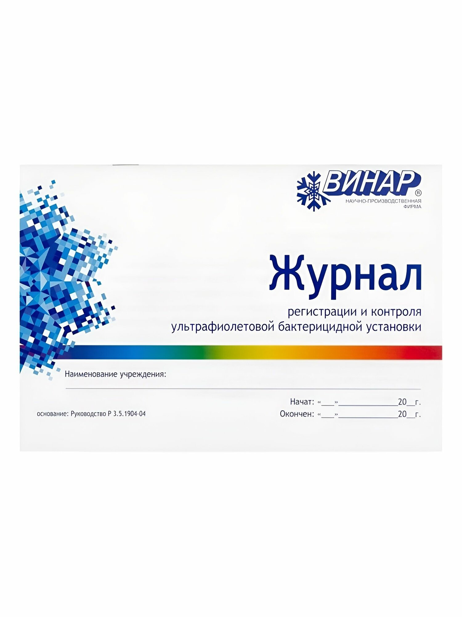 Журнал регистрации и контроля ультрафиолетовой бактерицидной установки