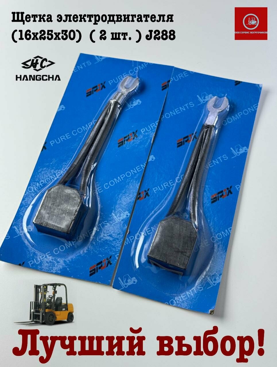 Щетка электродвигателя Hangcha J288, угольная, для вилочных погрузчиков, 16x25x30мм, комплект 2шт