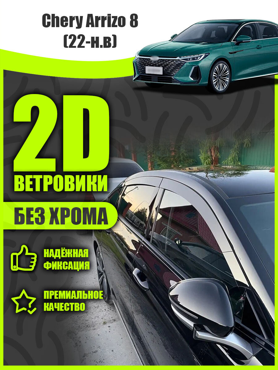 2D дефлекторы для окон Chery Arrizo 8 (2022-н. в) Ветровики для Чери Аризо. Комплект 6 шт.