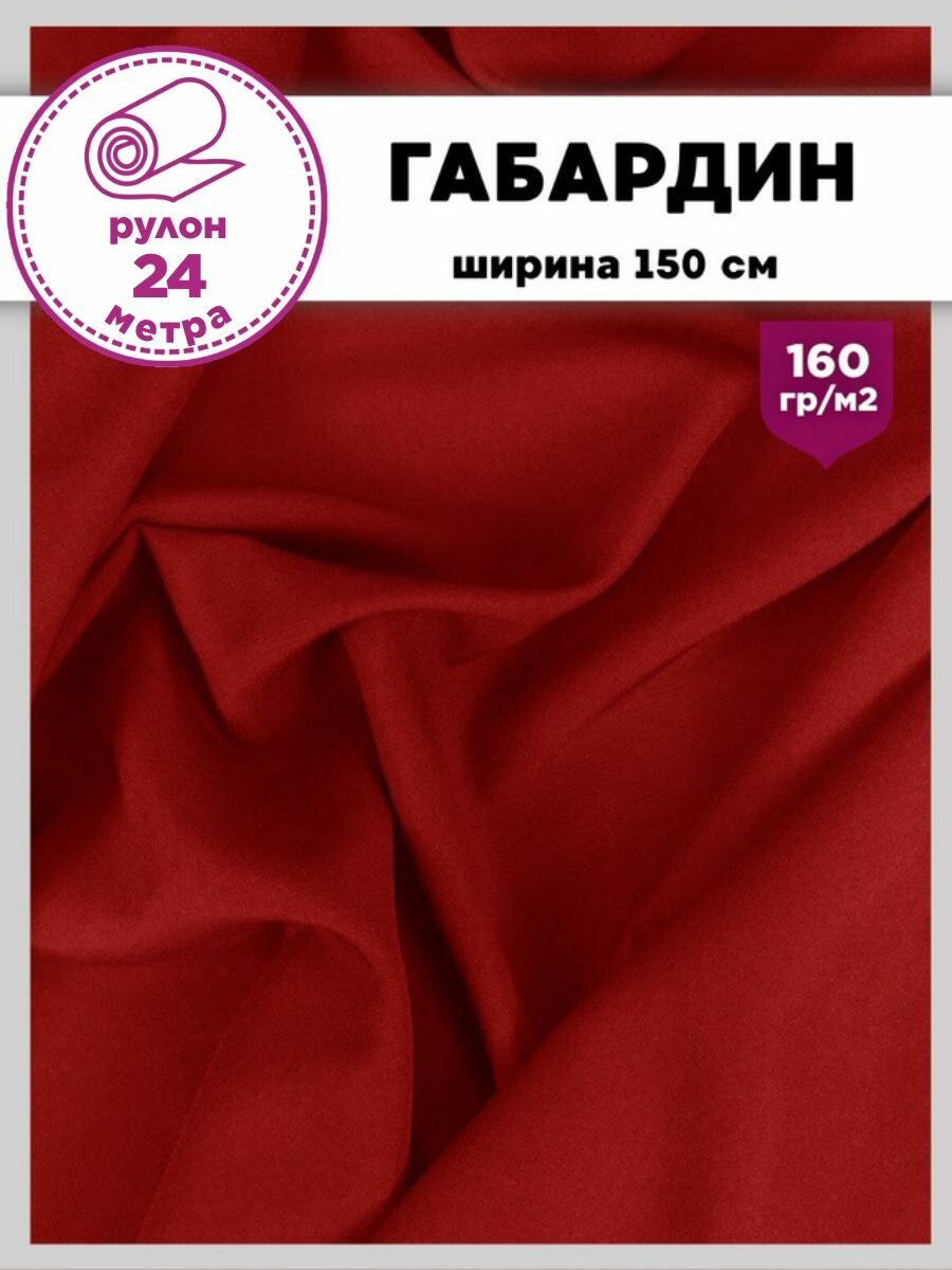 Ткань Габардин, цв. красный, пл. 160 г/м2 , ш-150 см, рулон 24 метра