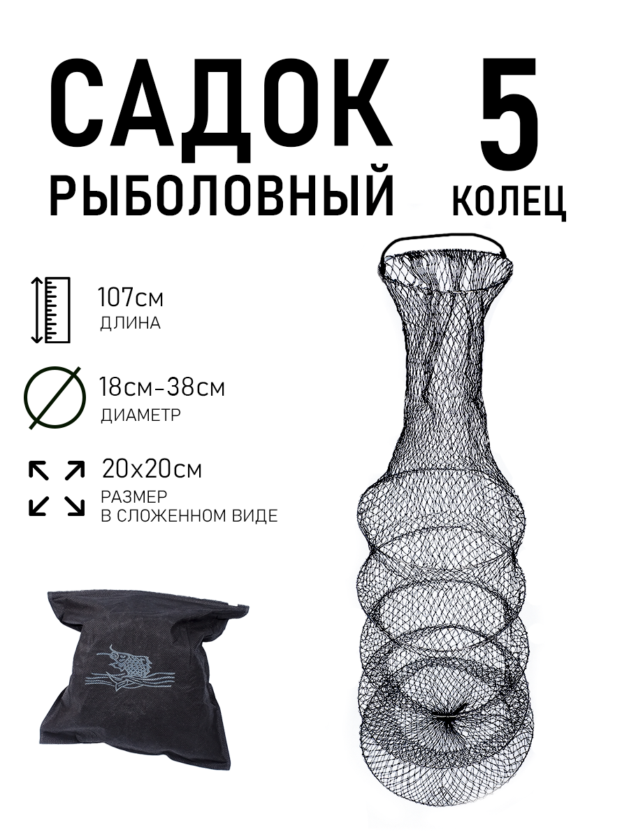 Садок рыболовный круглый садок из нейлона 5 колец, длина 107 см, черный