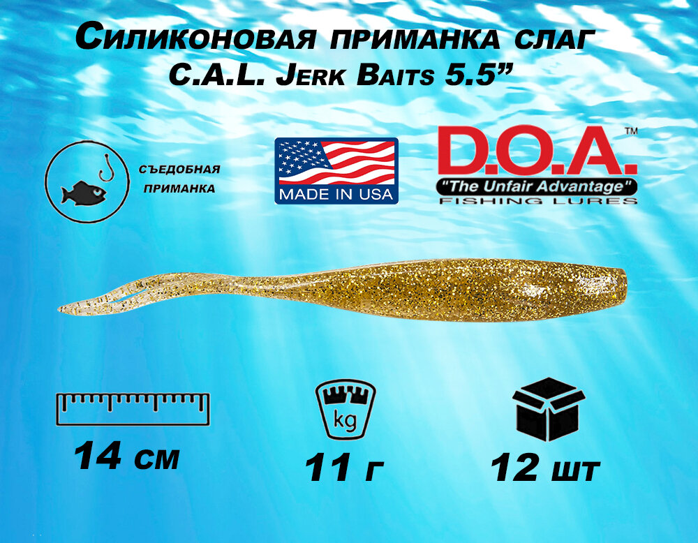 Мягкая приманка для рыбалки слаг C.A.L. Jerk Baits 313, 14 см (12шт), силиконовая