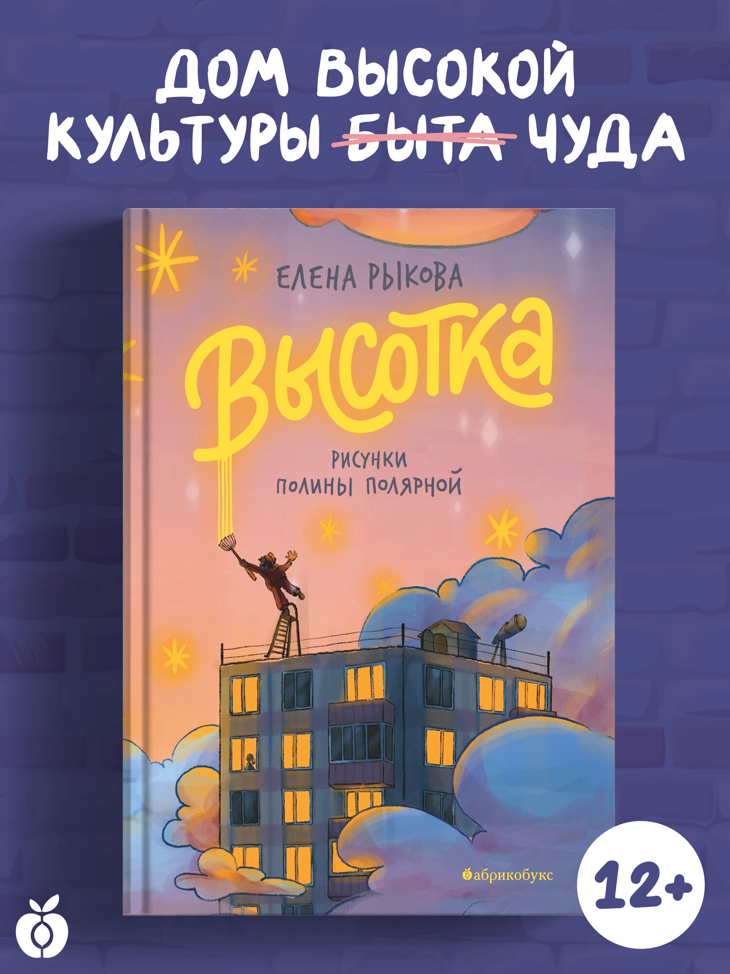 Высотка, Рыкова Елена, Абрикобукс, 2023, илл. Полярной Полины
