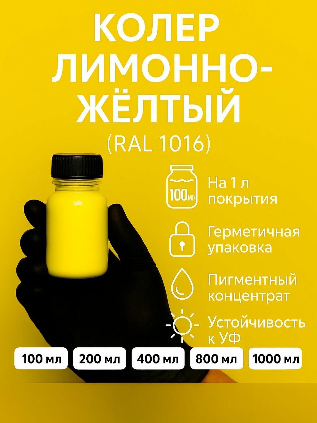 Колер, Лимонно-жёлтый, 100 мл, RAL 1016, для комплекта RAPTOR, TITAN, BRONEKOR, BRONYATOR, ARMAX, ARMOR, ALLIGATOR, COBRA, MOLOT