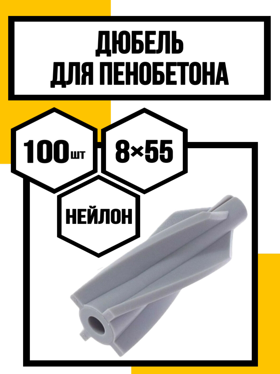 Дюбель для пенобетона нейлон. 8х55