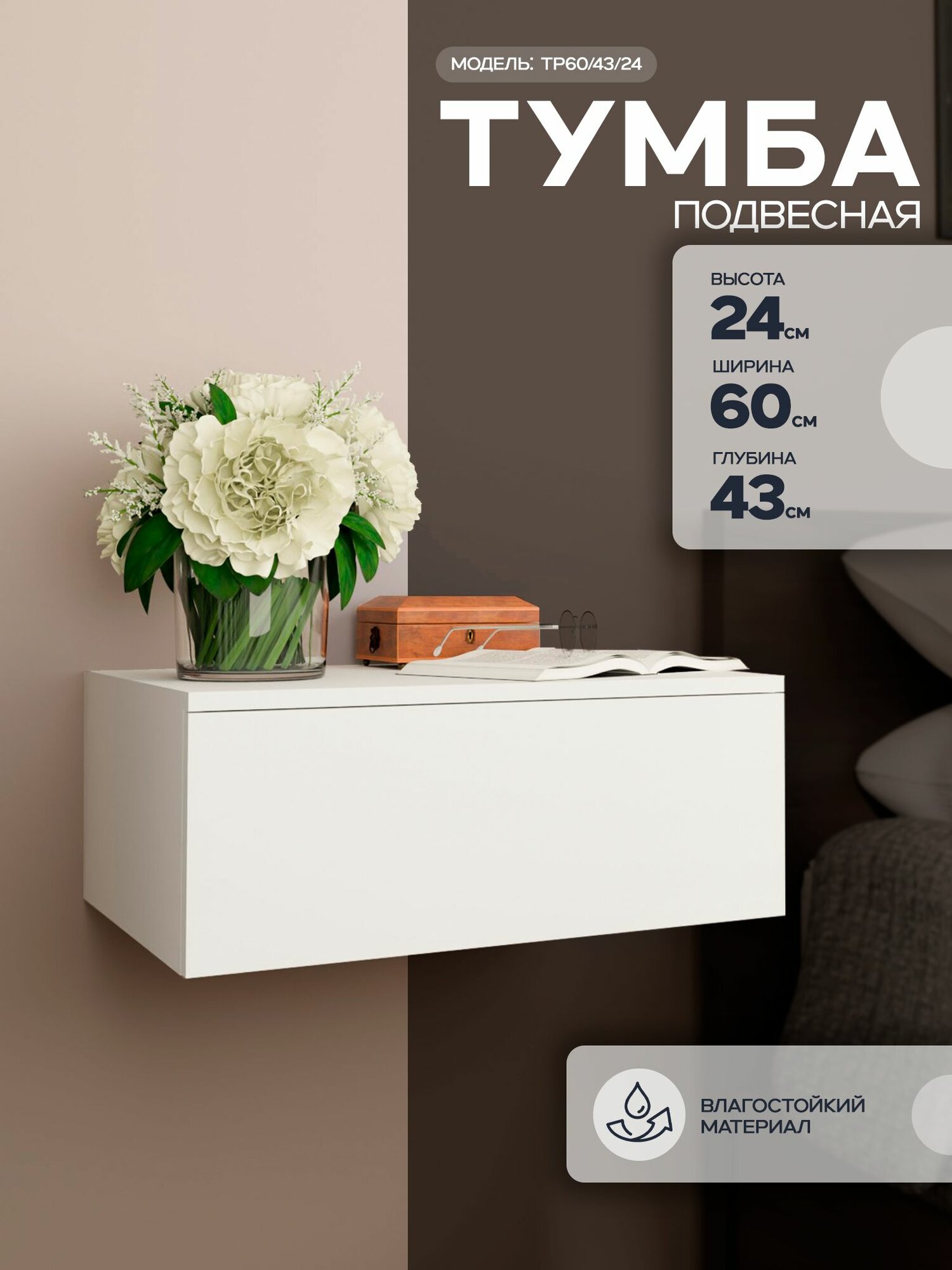 Консоль тумба прикроватная подвесная с ящиком белая (60х43х24) tp60/43/24