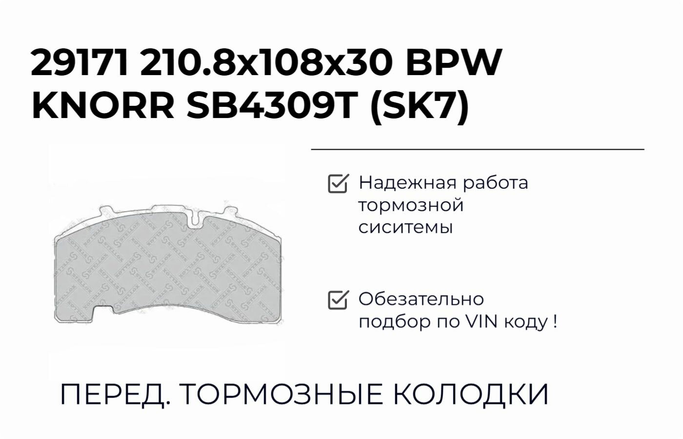 Колодки дисковые без пластин и р. к, 29171 210.8x108x30 BPW, KNORR SB4309T (SK7)