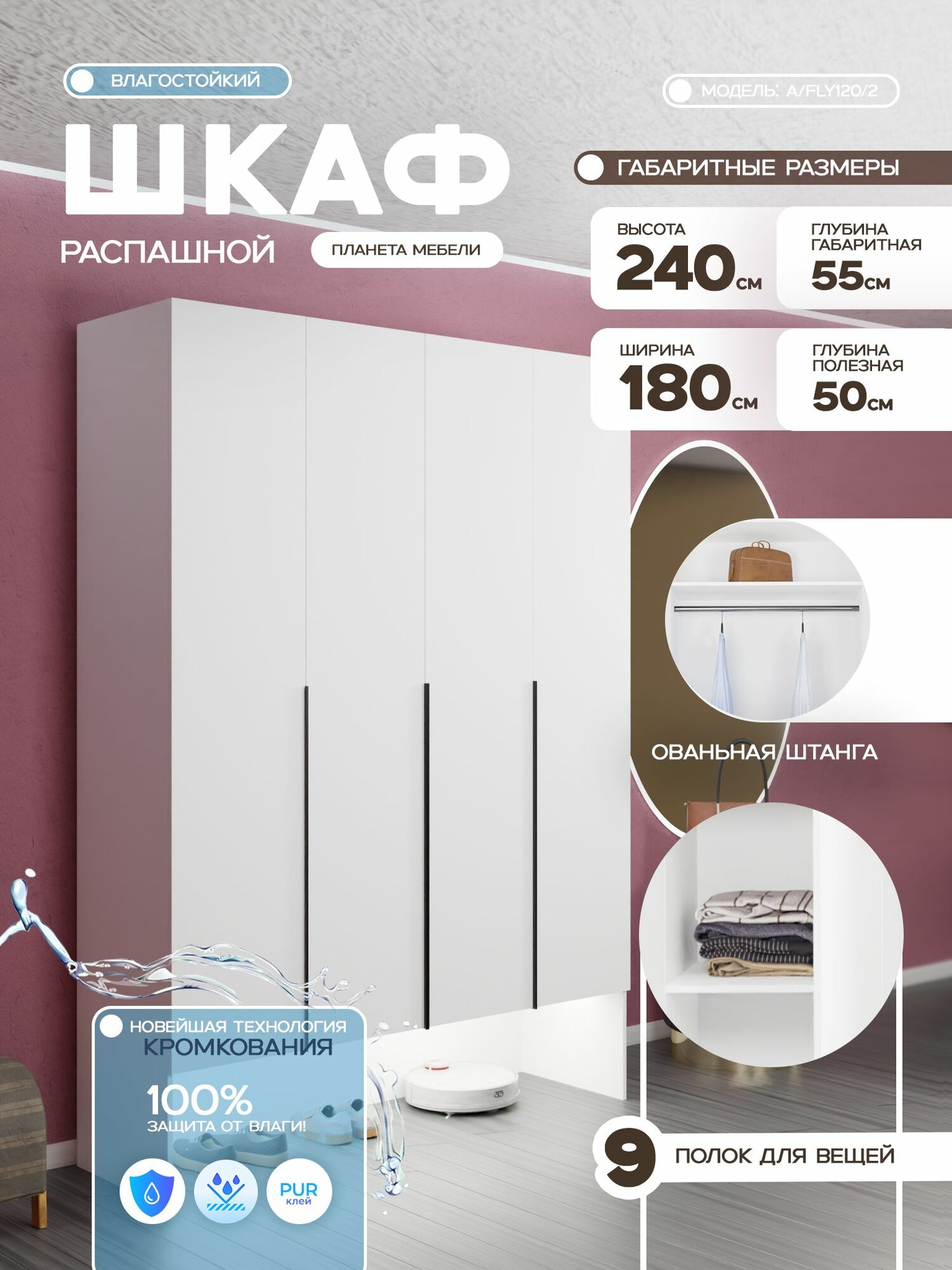 Шкаф распашной парящий с подсветкой влагостойкий "Fly", 4-х створчатый,(180х55х240см) a/fly120/2