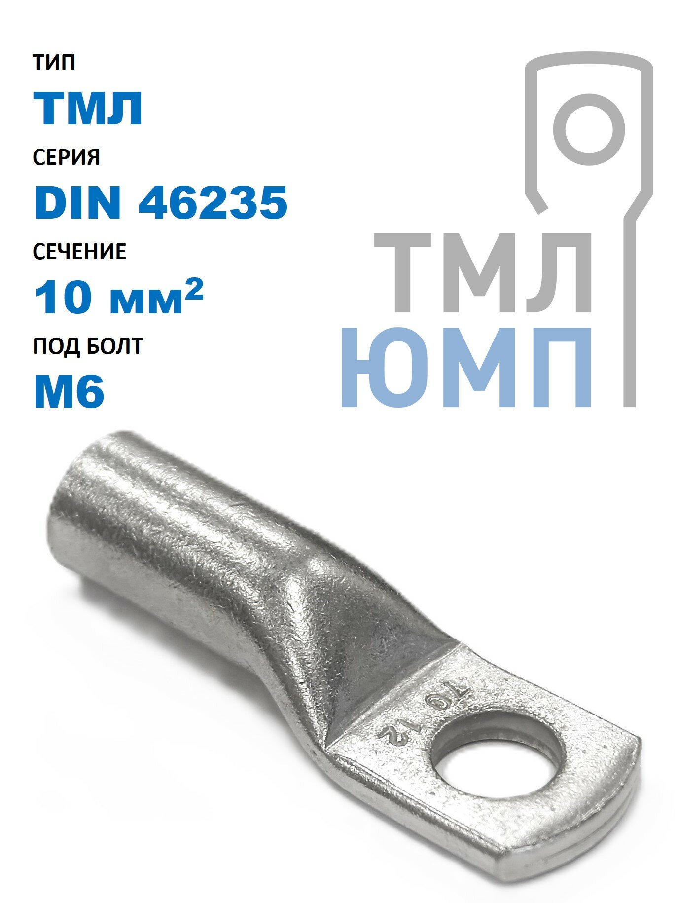 Наконечник ТМЛ(ЮМП) DIN 10 мм2 под винт М6 трубчатый медный лужёный, станд. DIN 46235 (50 шт. в уп.)