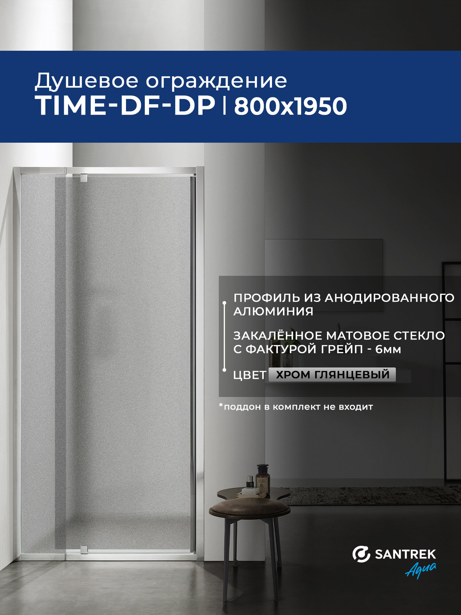 Душевое ограждение SANTREK Time- DF-DP-800-G-Chrome 800*1950 Прямое стекло Грейп 6 мм, профиль Хром