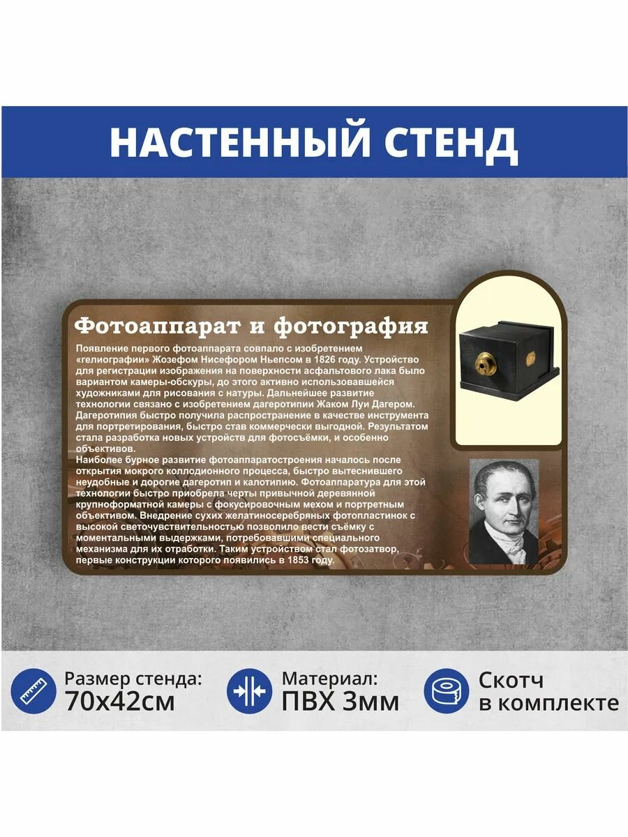 Стенд на стену "Фотоаппарат и фотография" 700х420мм