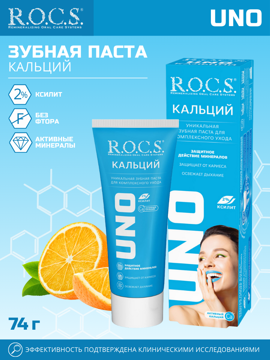 Зубная паста R.O.C.S. Uno Calcium Кальций, 60 мл