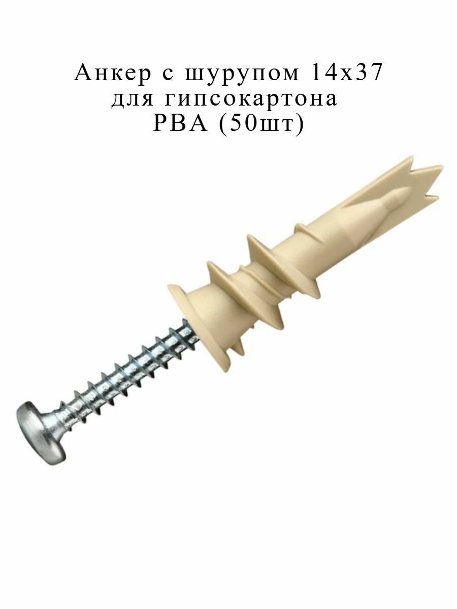 Дюбель для гипсокартона PBA с шурупом нейлоновый 14х37 (50шт)