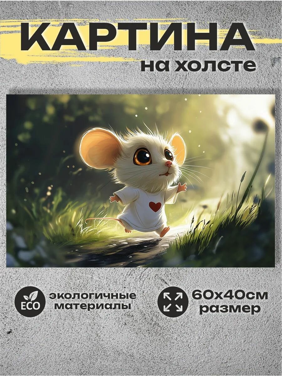 Картина на стену на холсте в детскую "Мышка Маус" 60х40 см