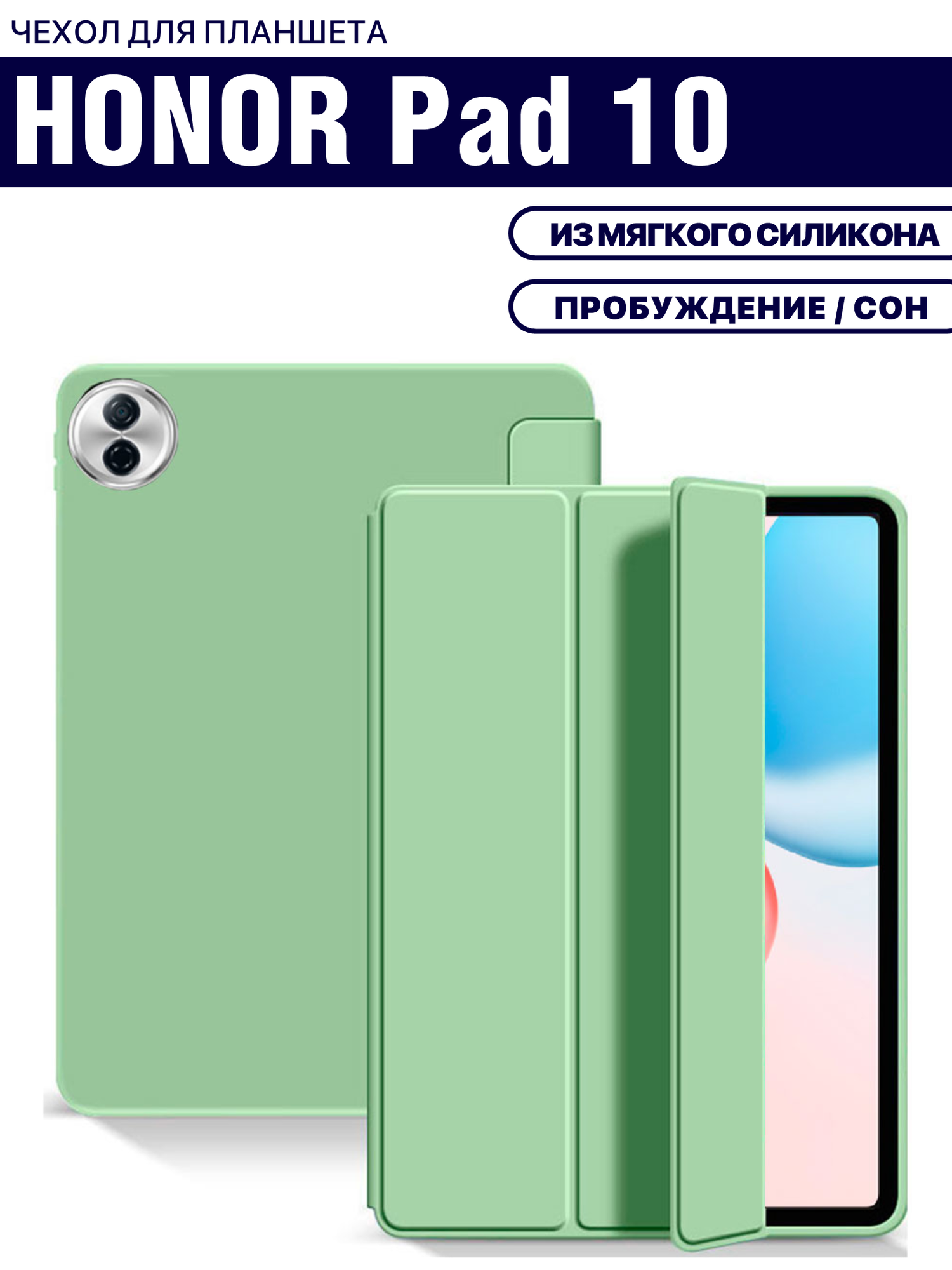 Чехол для планшета HONOR Pad 10 (12.1 дюйма), из мягкого силикона, салатовый