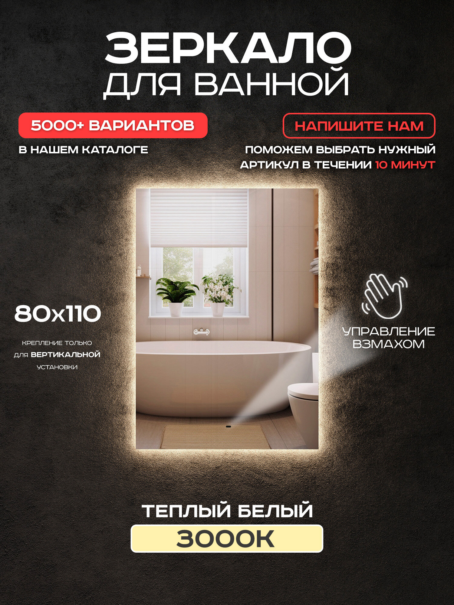 Зеркало для ванной Luminor 80*110 с выключателем на взмах, с подсветкой 3000К