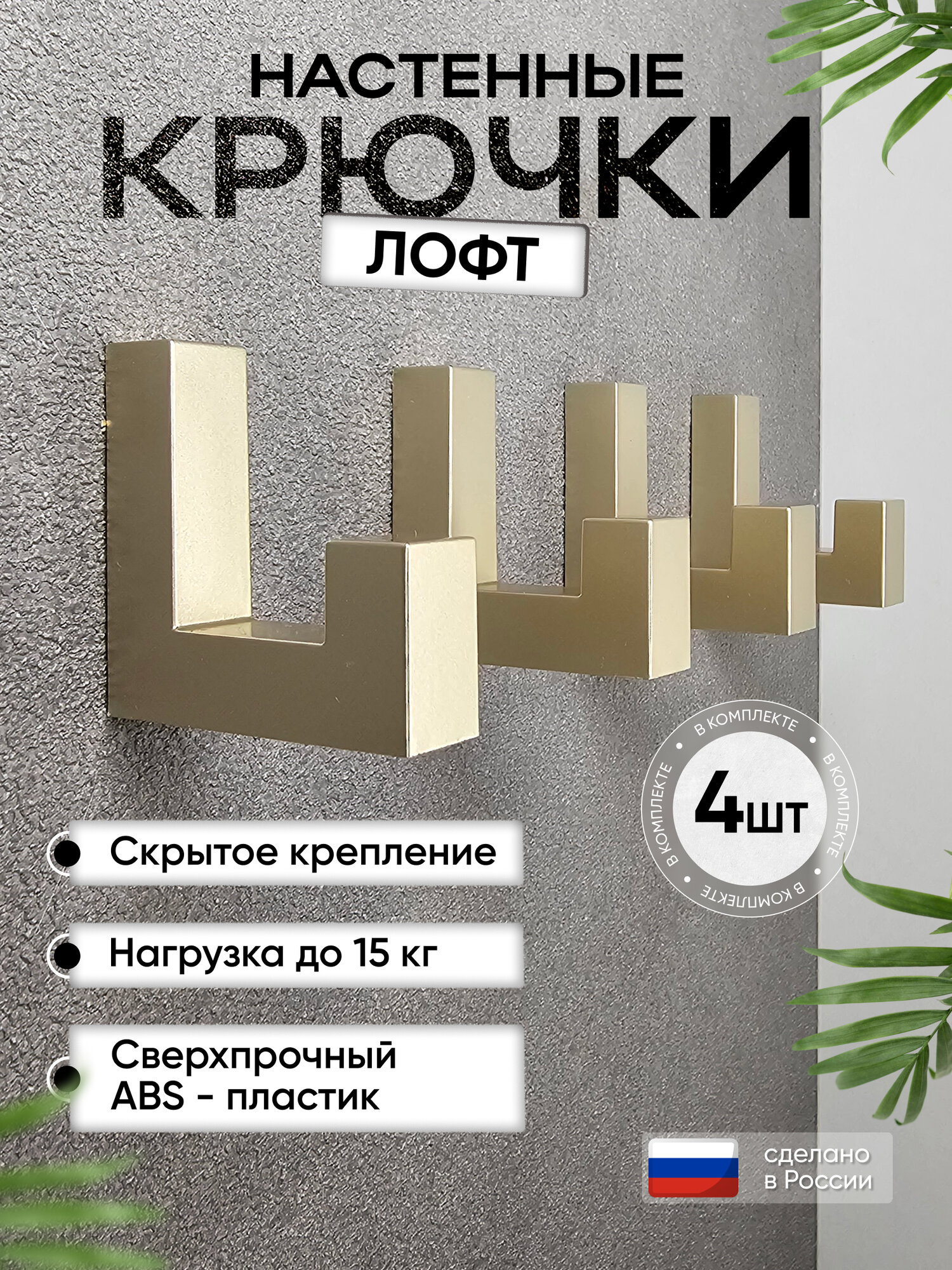 Крючки настенные "лофт", пластик, нагрузка до 15кг, 4 шт, золотые.