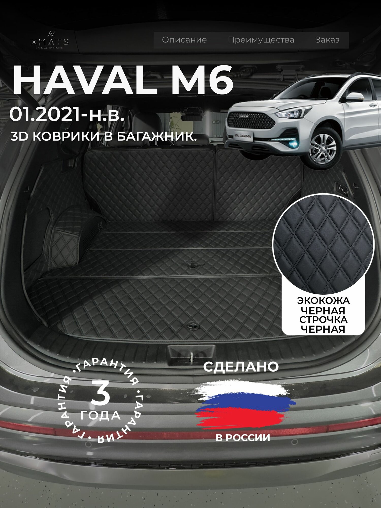 3D коврики из экокожи для Haval M6 в багажник (2 п-е. 01.2021-н. в.) / 3Д коврики из экокожи для Хавал М6