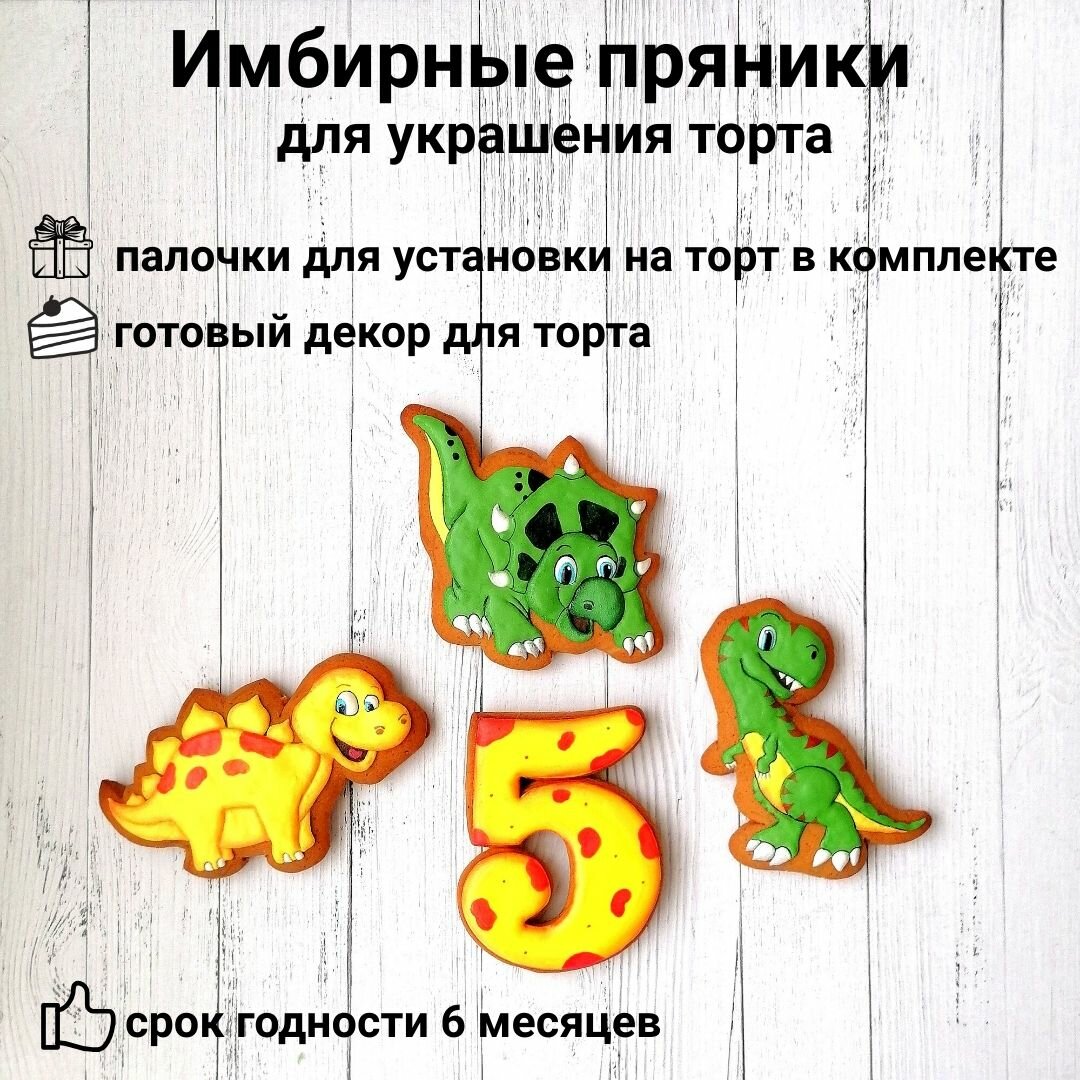 Пряники имбирные на торт для мальчика - динозавры, цифра. Украшения для торта, топперы