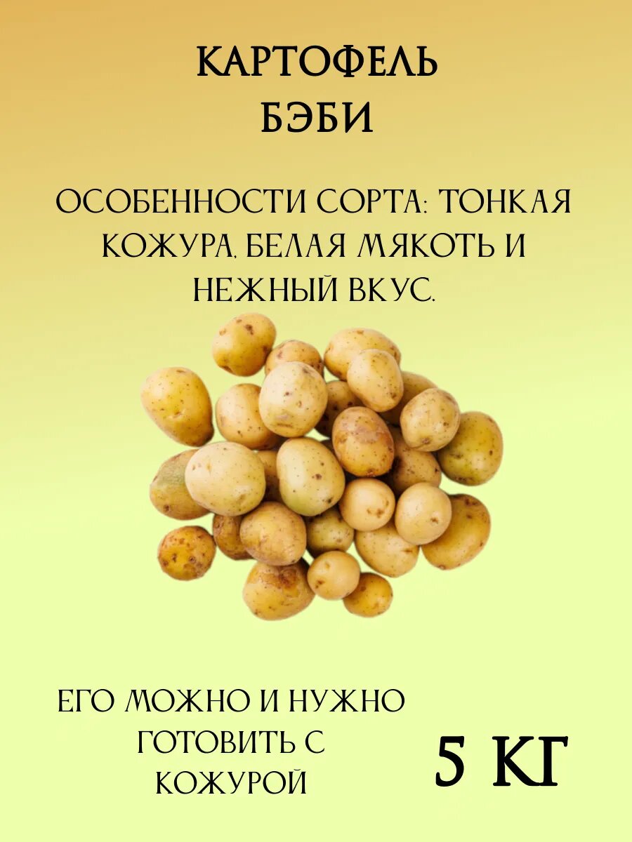 Картофель Бэби, 5 кг
