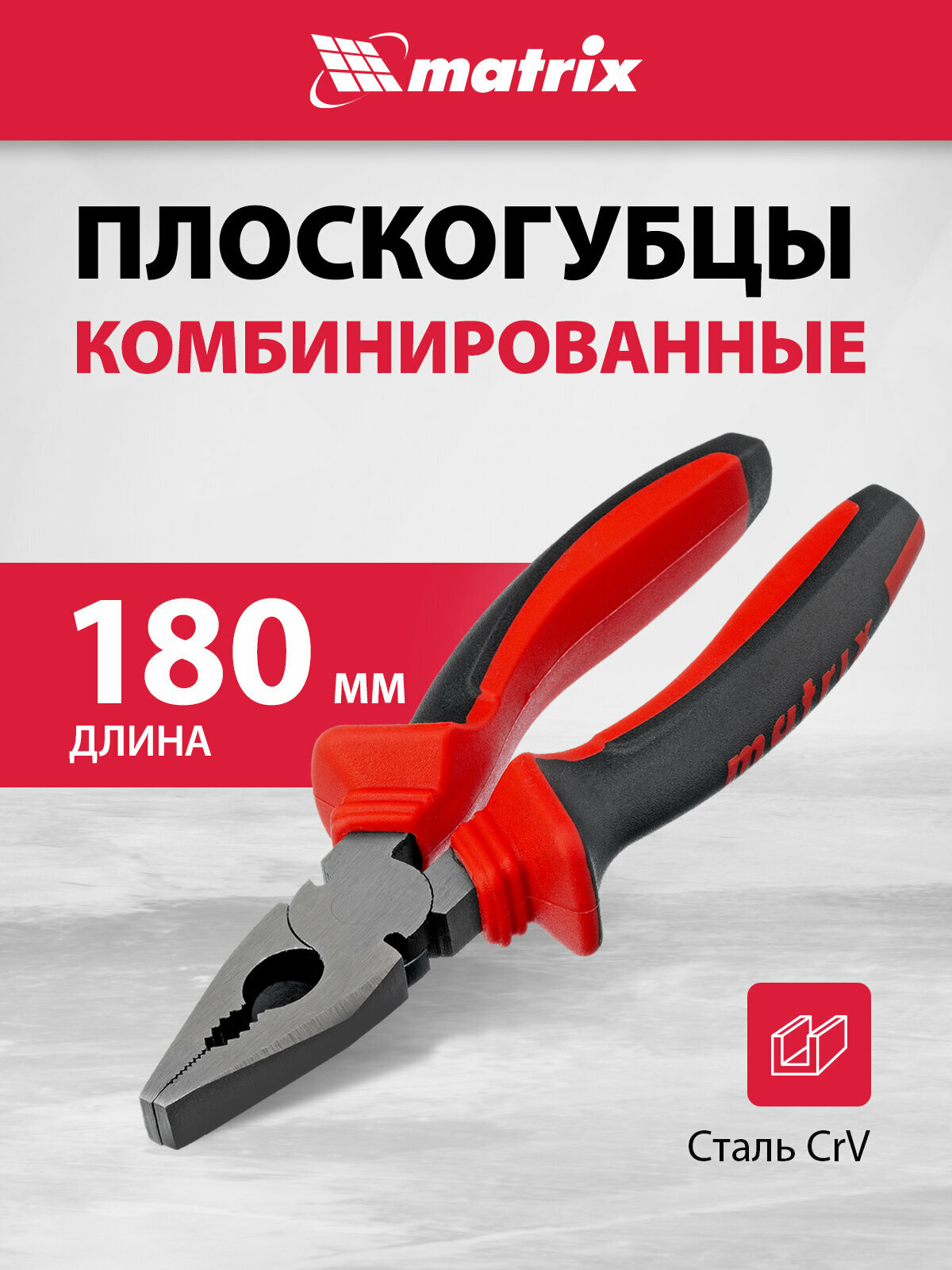 Плоскогубцы комбинированные Matrix 180 мм, хром-ванадий, двухкомпонентные рукоятки 17091