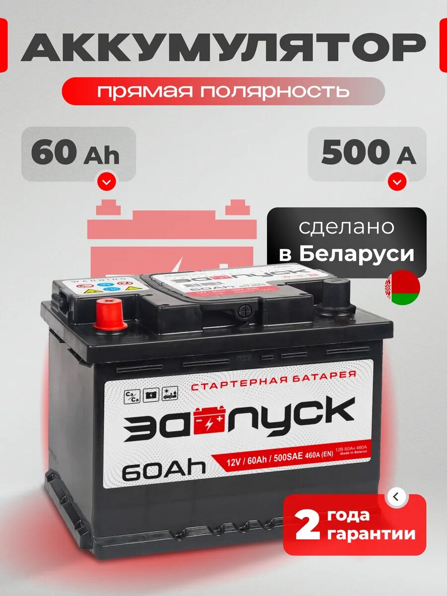 Аккумулятор автомобильный 60 Ач прямая полярность 500 А