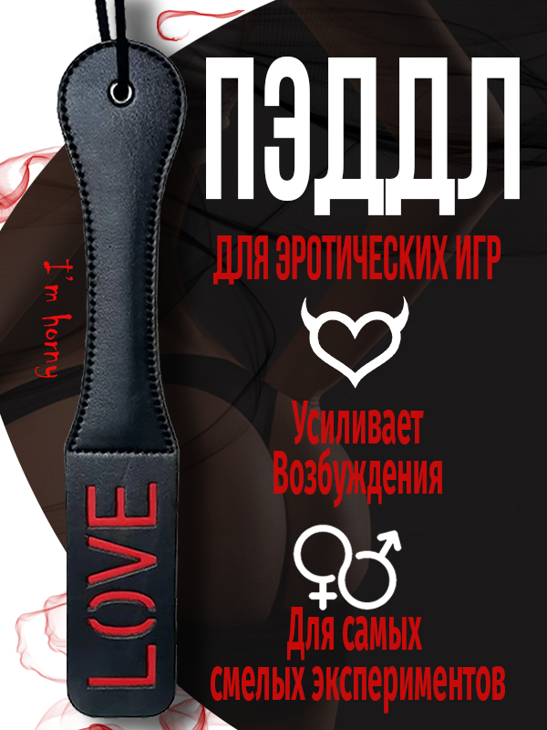 Стек БДСМ из эко-кожи для порки и секса 18+ с надписью Love!