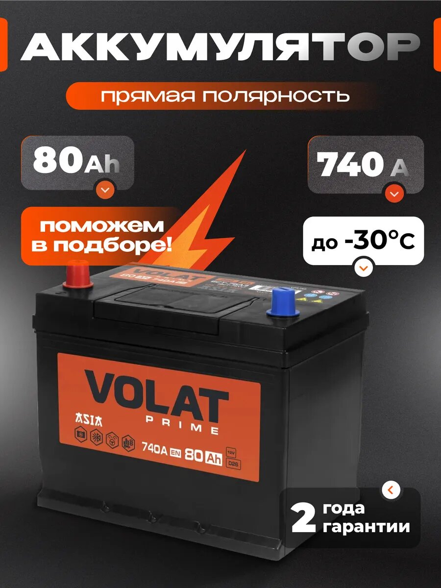 Аккумулятор автомобильный 80 Ач 740 А прямая полярность Asia