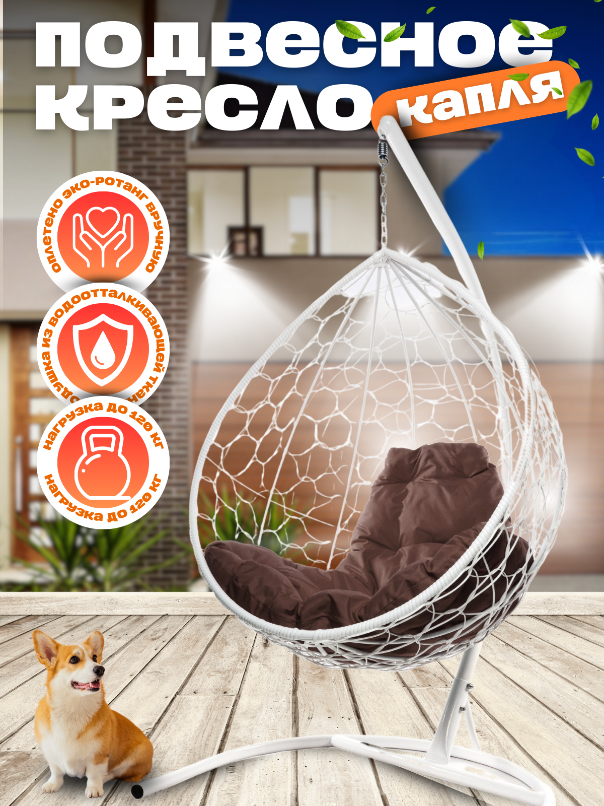 Подвесное кресло Капля белое с коричневой подушкой, 98х186 см, до 120 кг