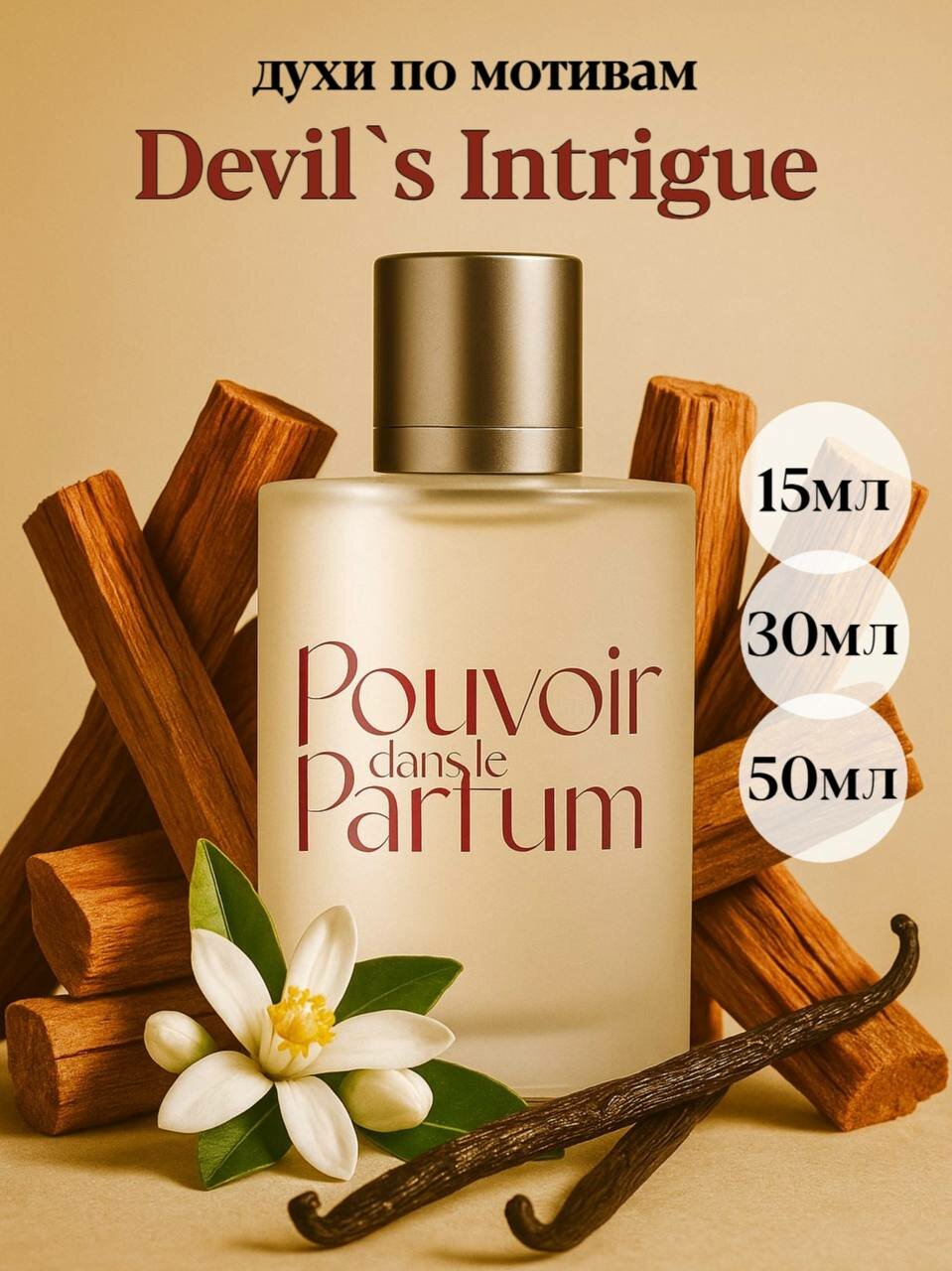 Духи "Pouvoir Dans le Parfum" H 5 женские, цветочные, древесно-мускусные, по мотивам Devil`s Intrigue 15 мл
