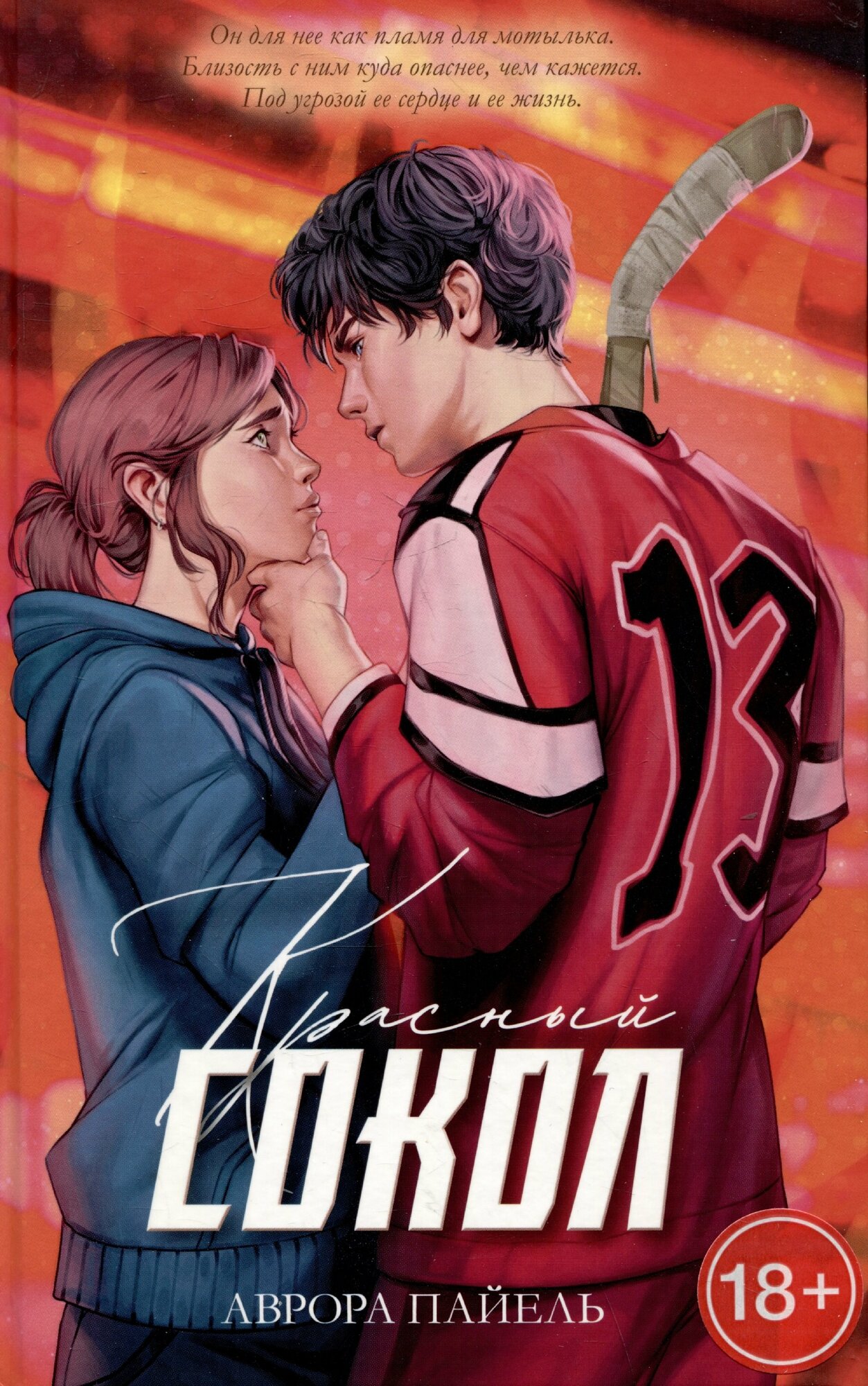 Красный Сокол