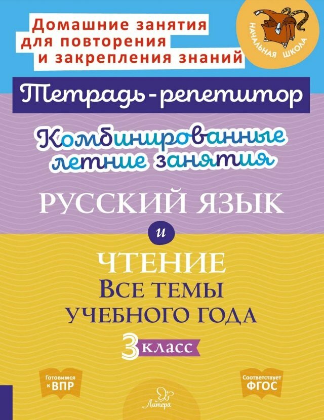 Русский язык и Чтение. Все темы учебного года. 3 класс. Комбинированные летние занятия (Ирина Стронская, Валентина Крутецкая)