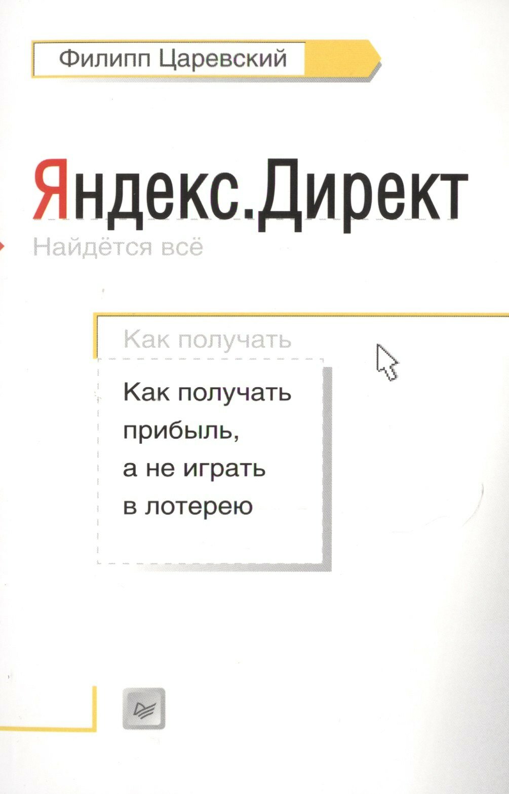 Яндекс. Директ: Как получать прибыль, а не играть в лотерею (Филипп Царевский)