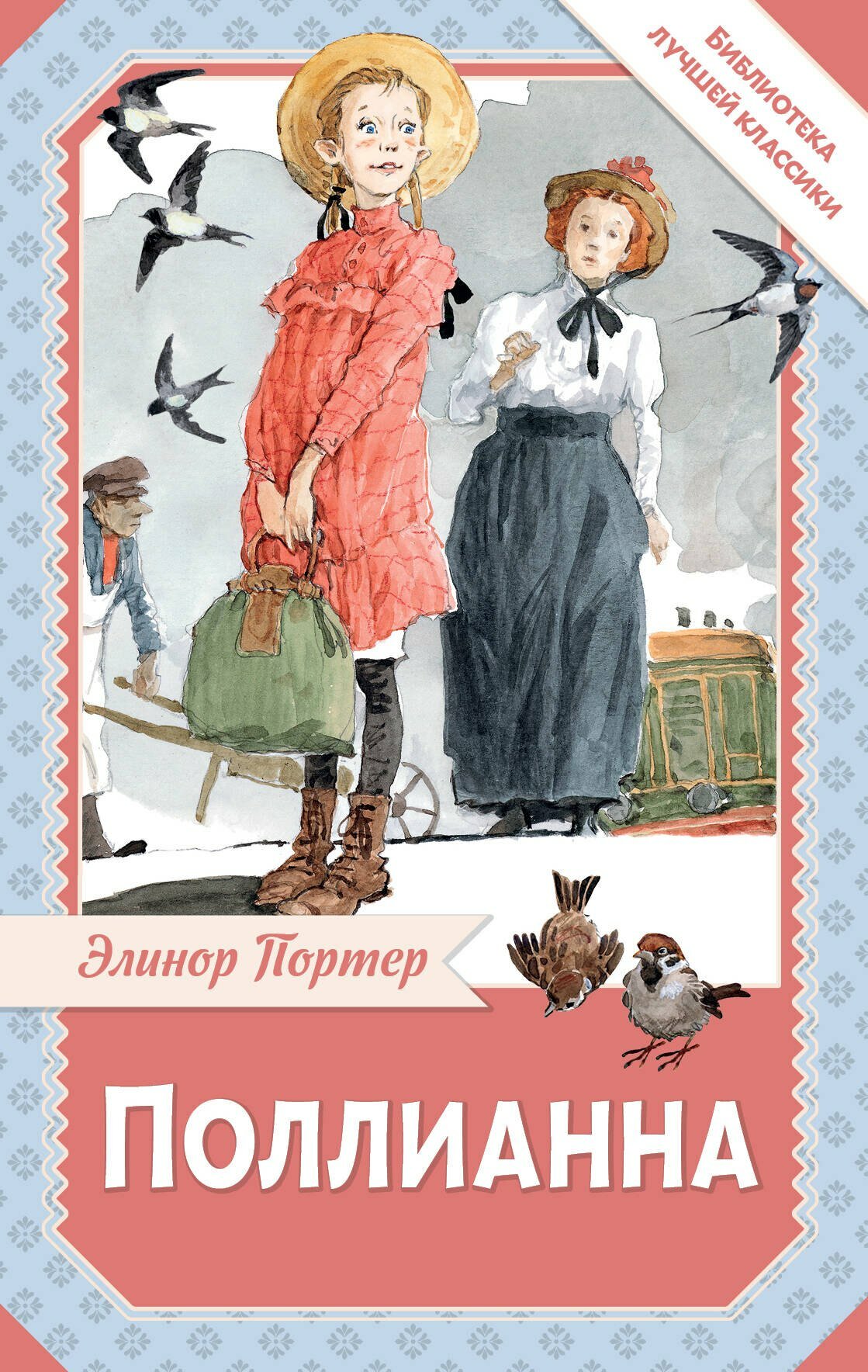 Поллианна (Элинор Портер)