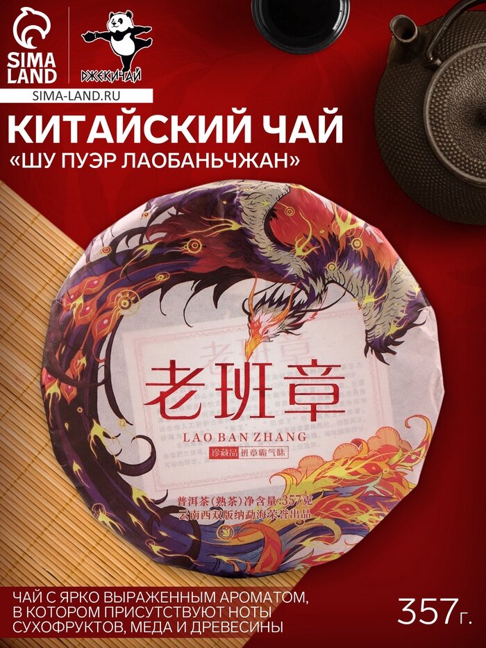 Чай чёрный китайский «Шу Пуэр Лаобаньчжан», Мэнхай, 2022 г, блин, 357 г