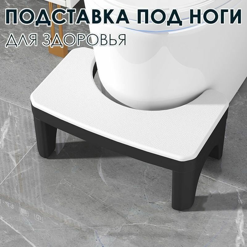 Подставка для ног универсальная в туалет