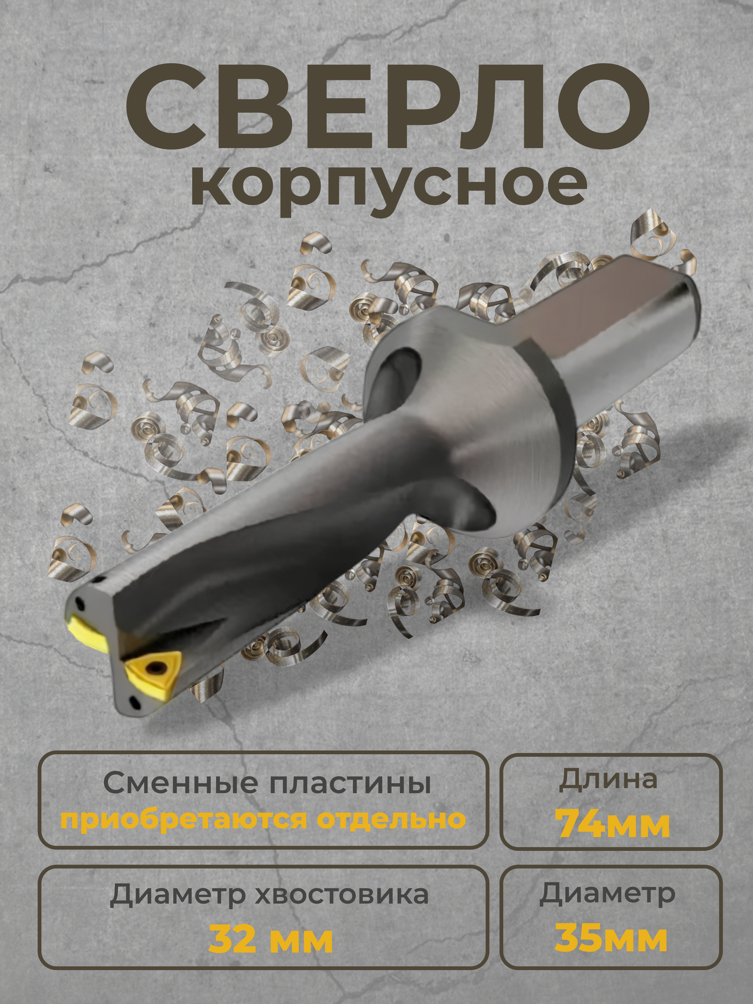 Сверло Universal со сменными пластинами корпусное C32-2D35-74WC06
