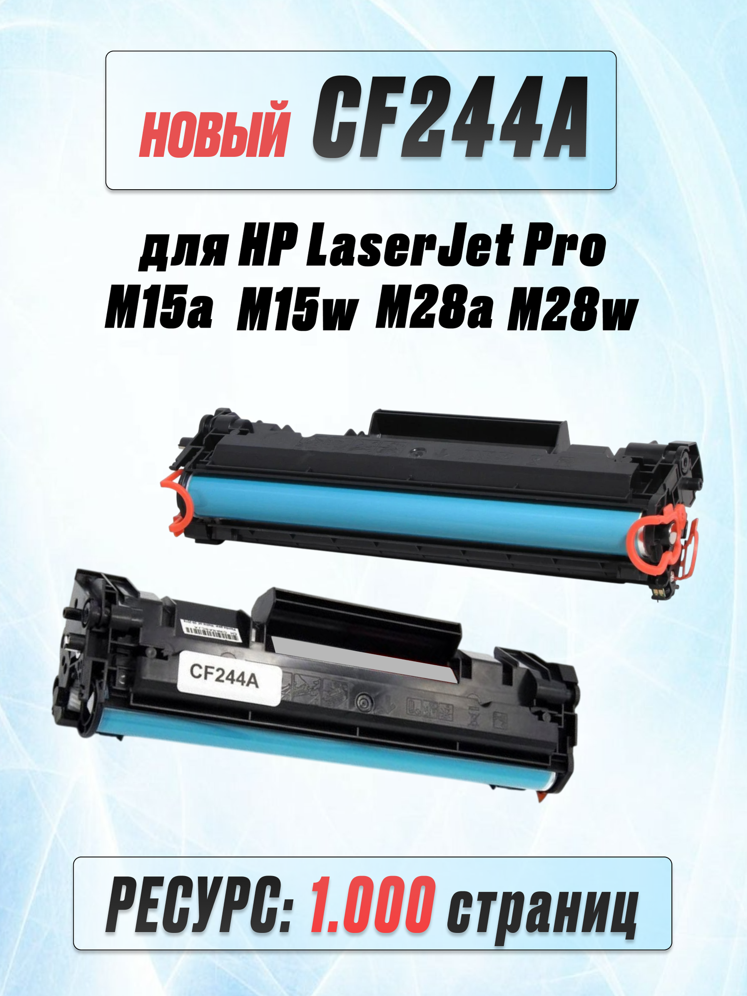 Картридж CF244A для HP LaserJet Pro M15a M15w MFP M28a M28w (1.000 страниц) - UNITON