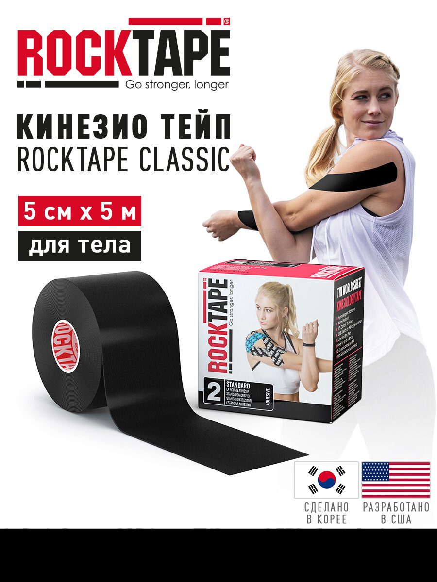Кинезиотейп Rocktape Classic, размер 5 см х 5 м, черный, для тела