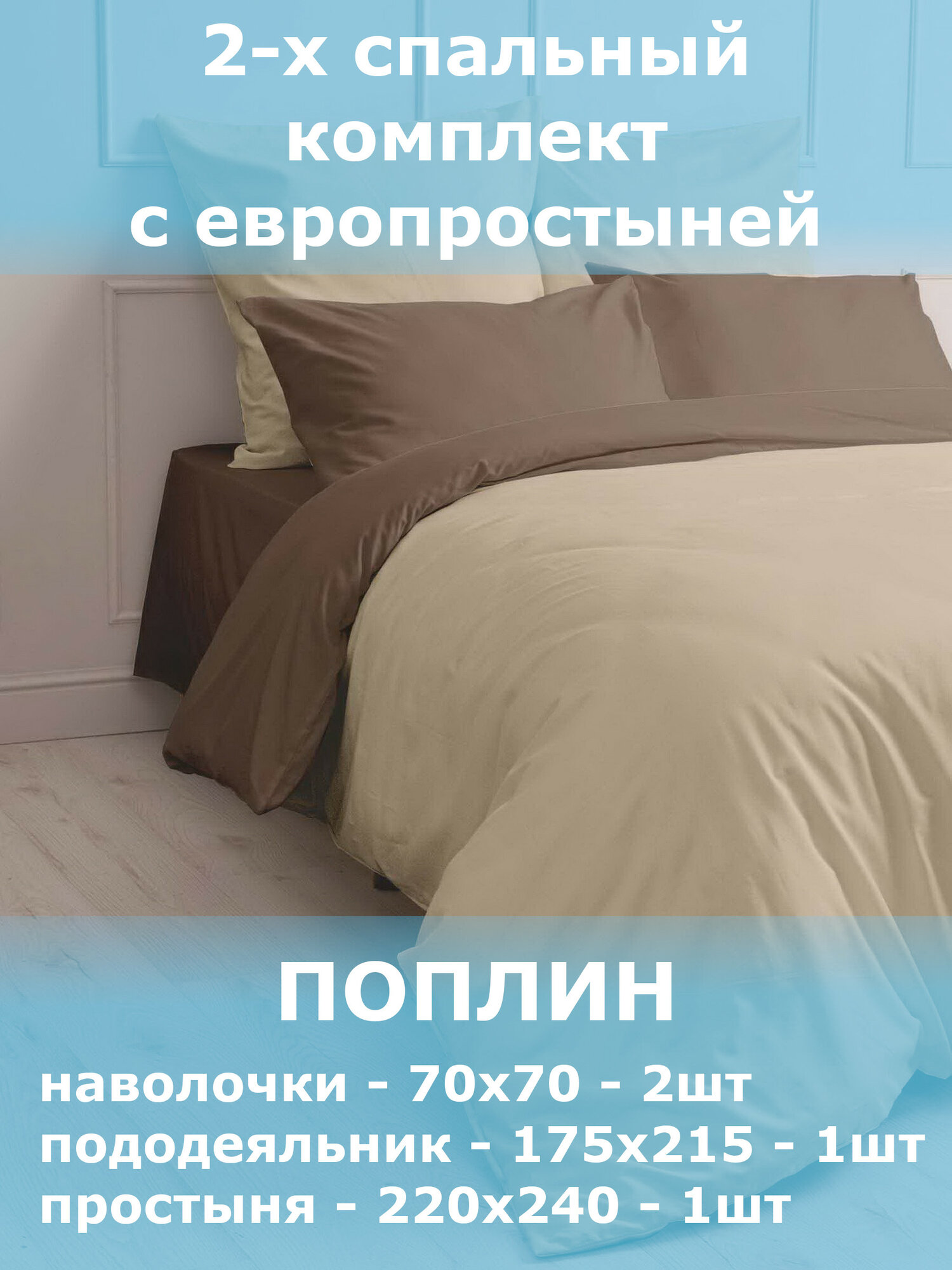 Комплект постельного белья "Мастерская снов" Поплин, 2-х сп. с европростыней, рис. 15850 пшеничный
