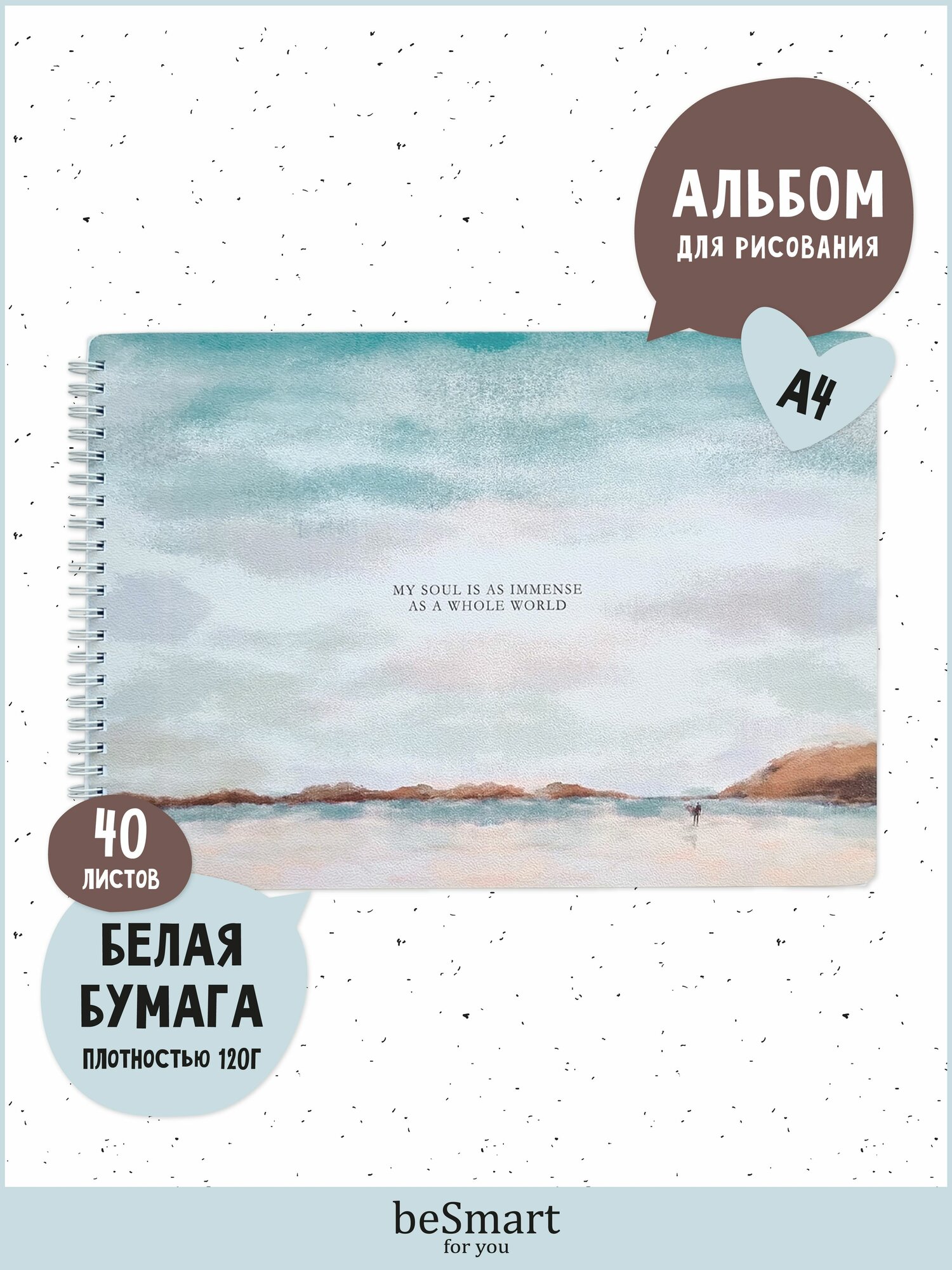 Альбом для рисования beSmart "View" на спирали/пружине, А4 на 40 листов плотностью 120 г/м2, мягкая обложка