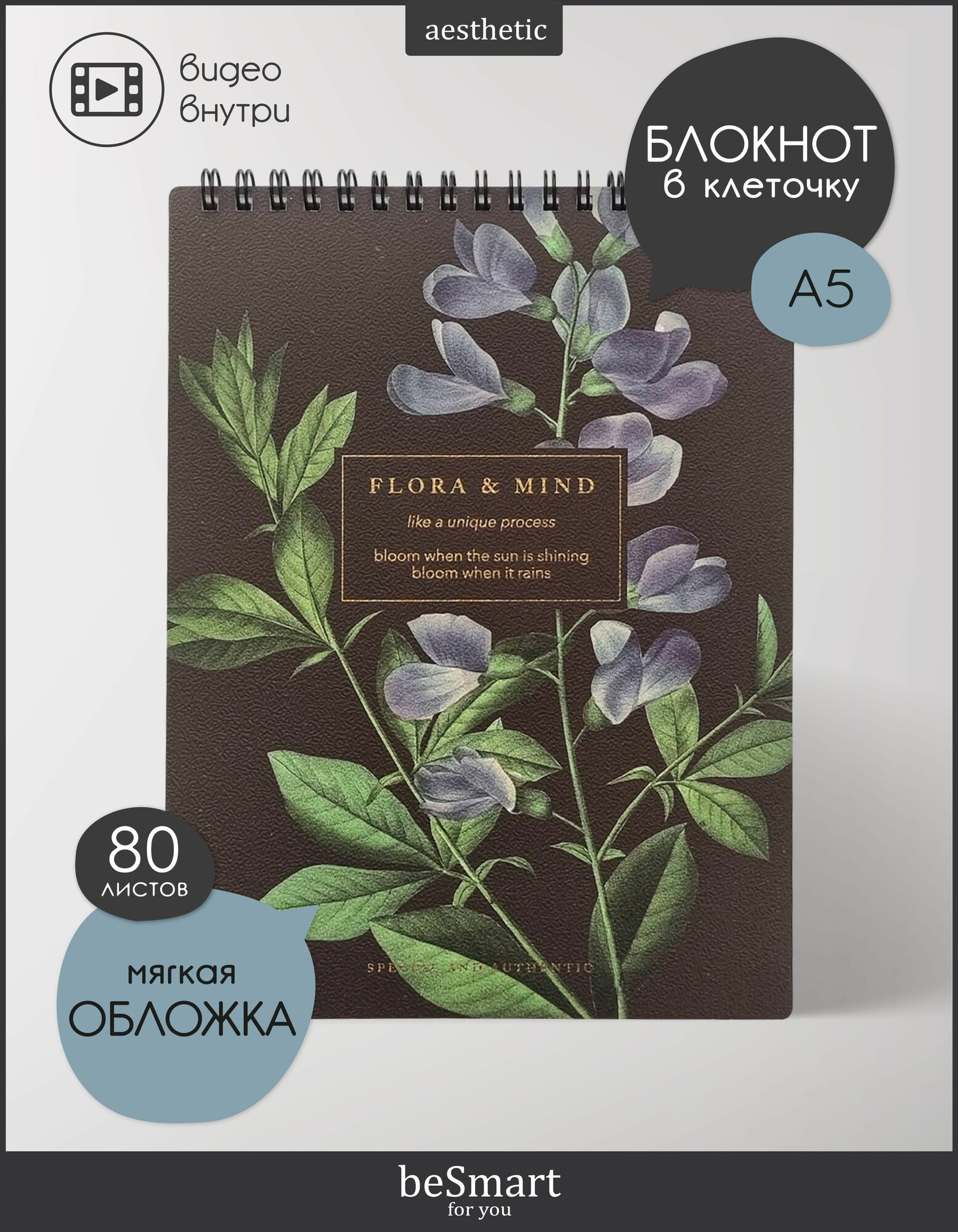 Блокнот beSmart "Flora" на спирали, А5 на 80 листов в клетку, мягкая обложка