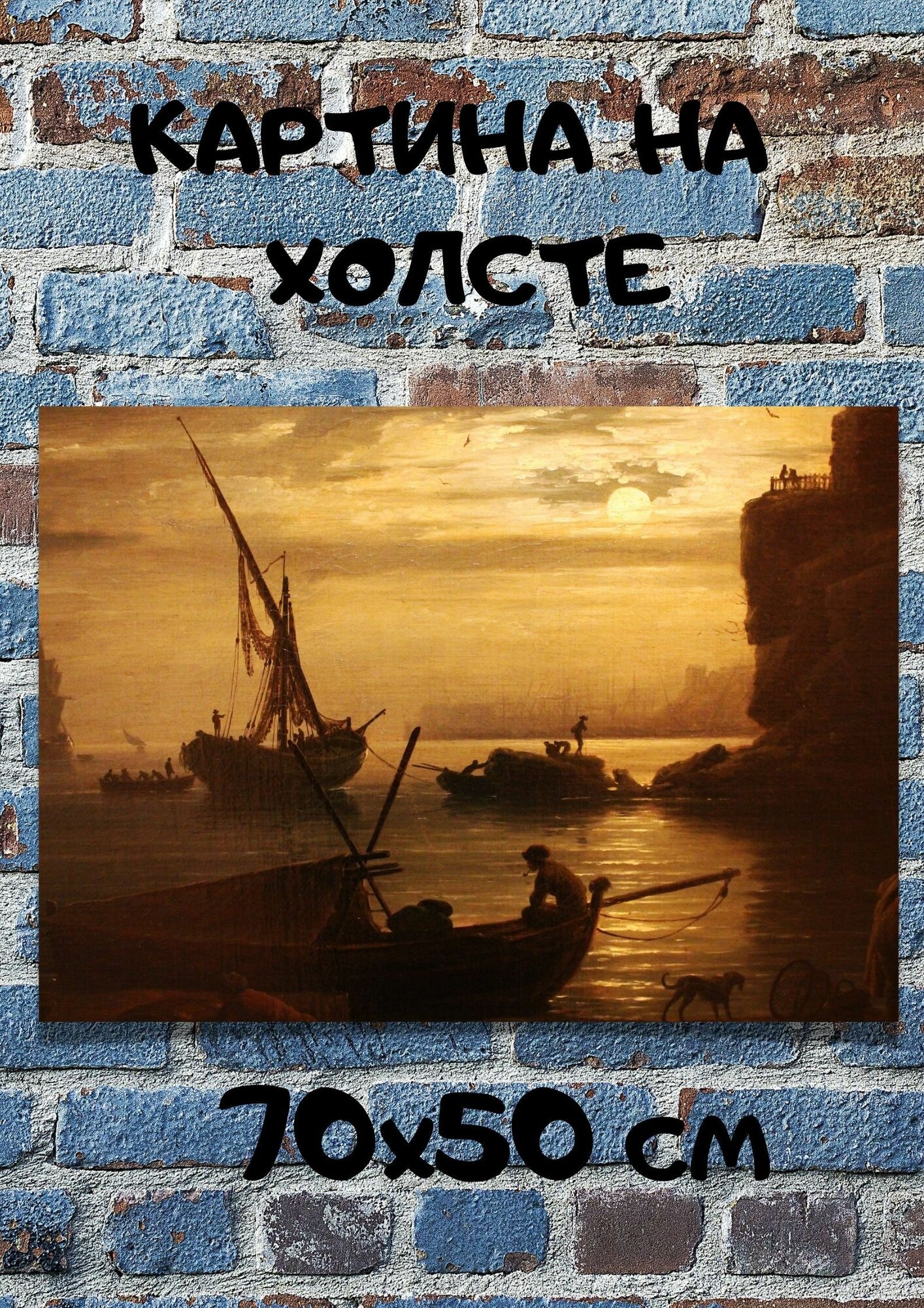 Картина с лодкой, парусником, морем с эффектом нарисованных под масло / Готовая интерьерная печать