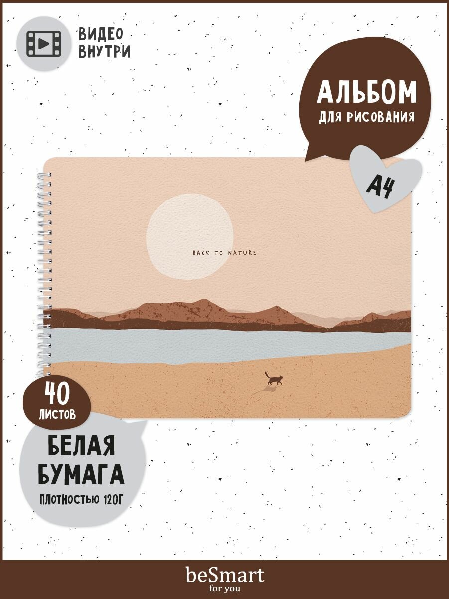 Альбом для рисования beSmart "Mountains" на спирали, А4 на 40 листов плотностью 120 г/м2, мягкая обложка из ламинированного картона